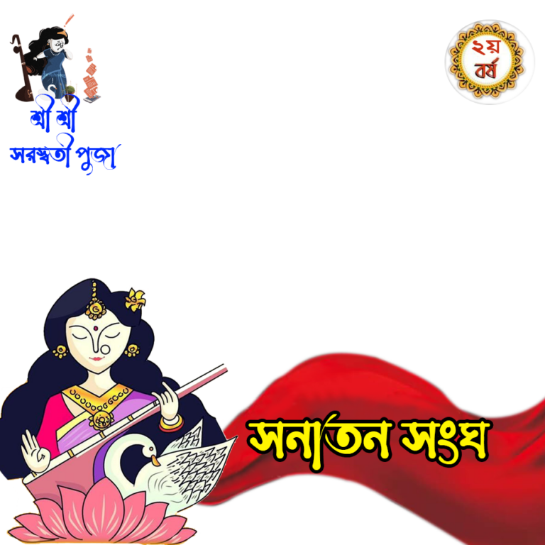 সনাতন সংঘ - Profile Picture Frames for Facebook
